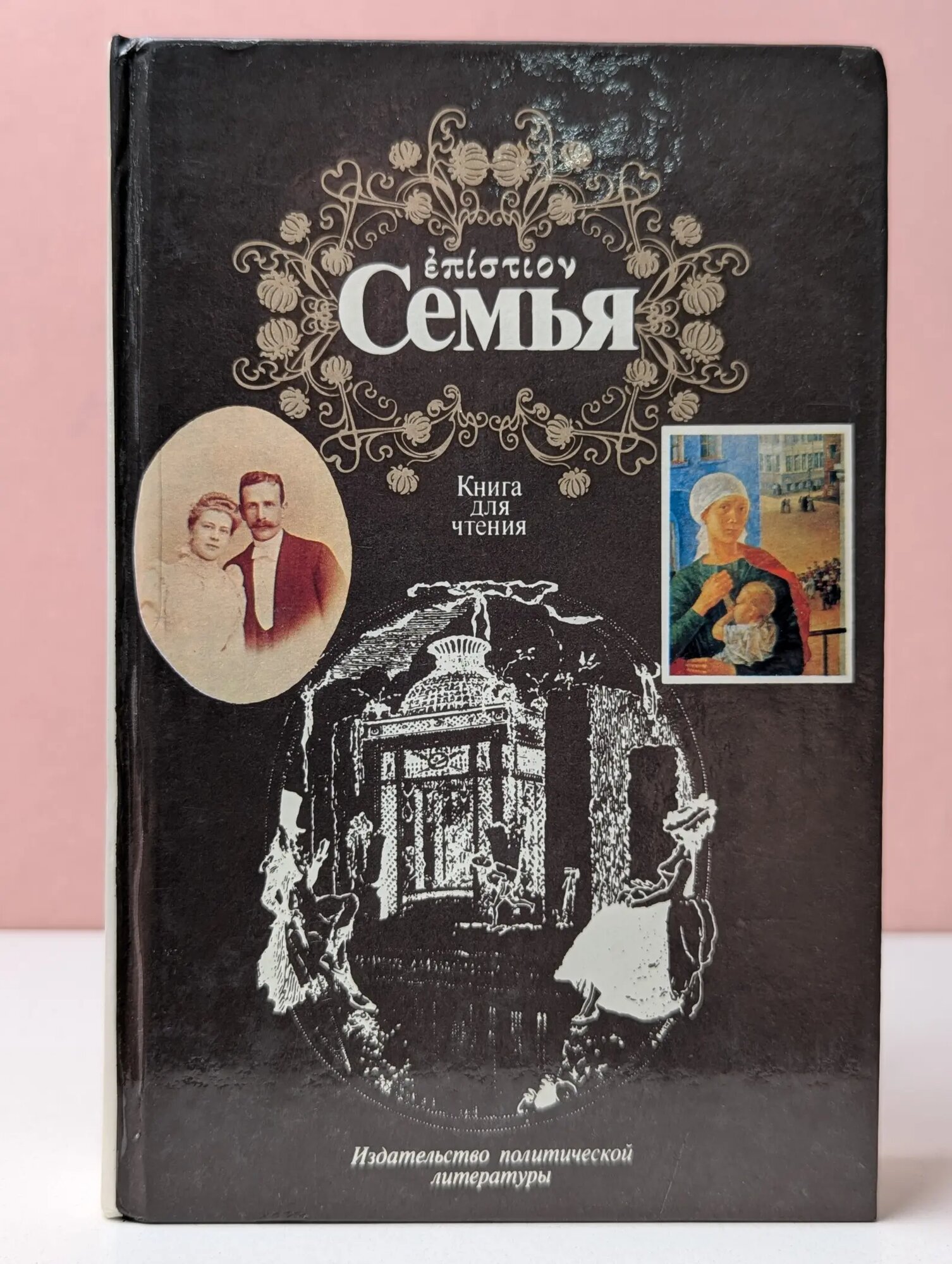 Семья. Книга для чтения. В 2 томах. Том 2 Сборник 1991