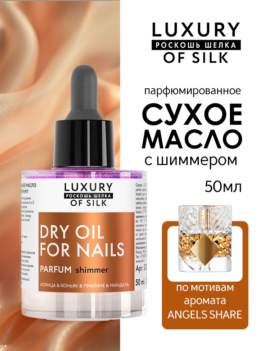 LUXURY OF SILK. Сухое парфюмированное масло для ногтей с шиммером "ANGELS Sh". 50 мл