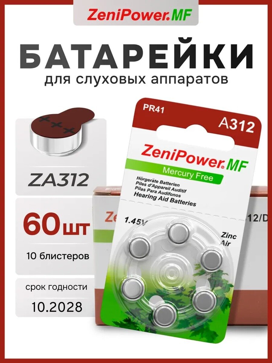 Батарейки воздушно-цинковые ZeniPower 312 PR41 для слуховых аппаратов, 60 шт, 10 блистеров