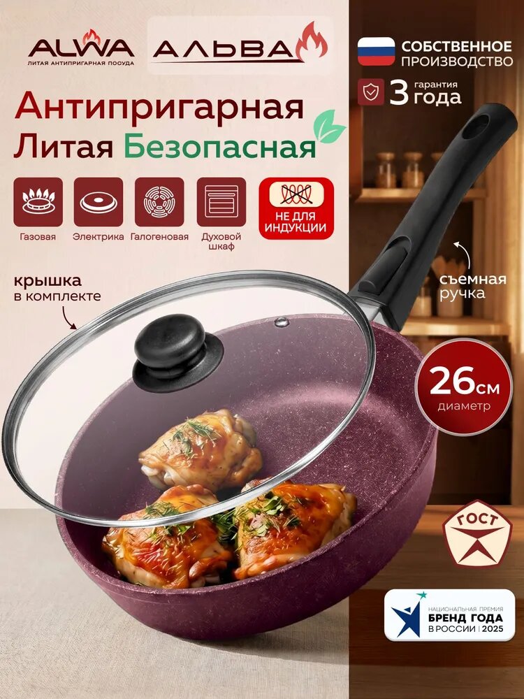 Сковорода с крышкой 26 см и съемной ручкой Альва литая алюминиевая пурпурная с антипригарным покрытием