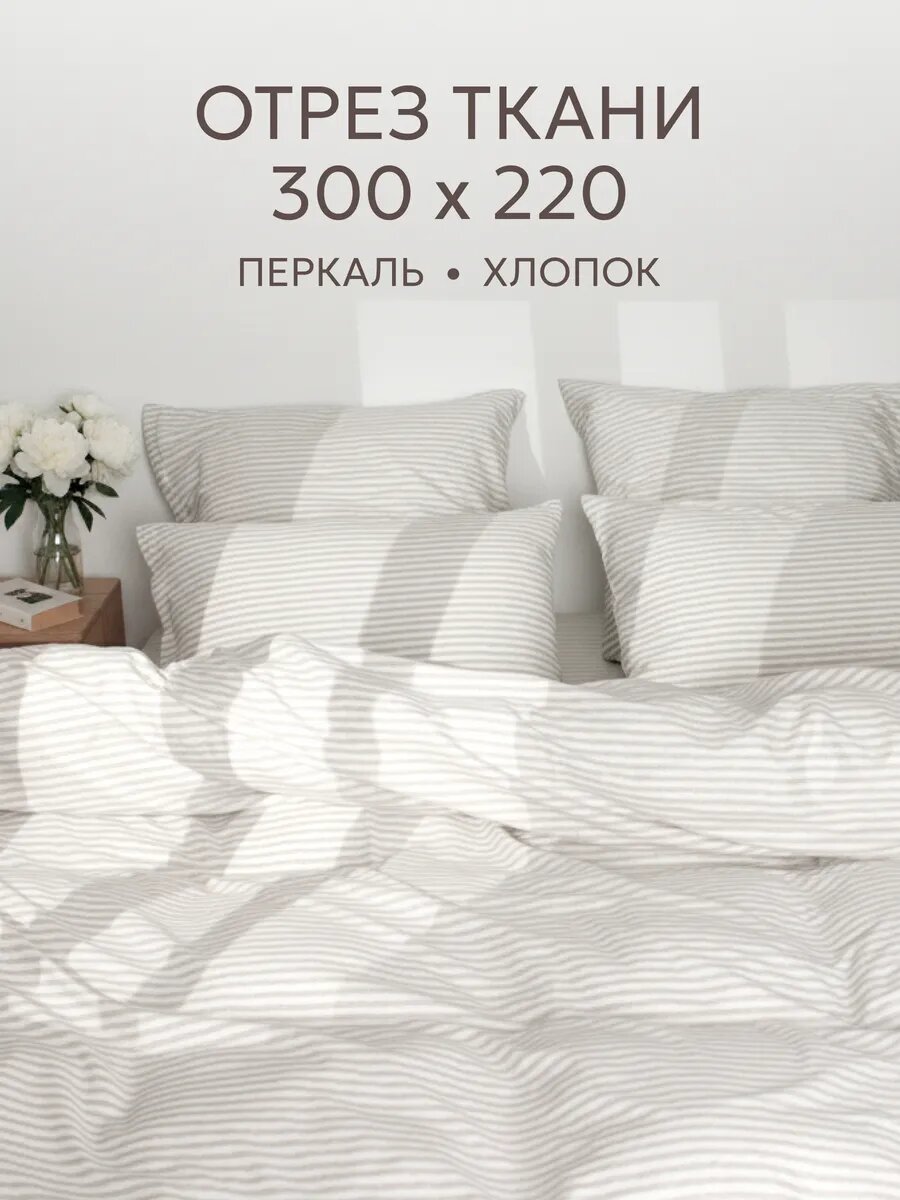 Ткань для пошива постельного белья 3м х 2,2м