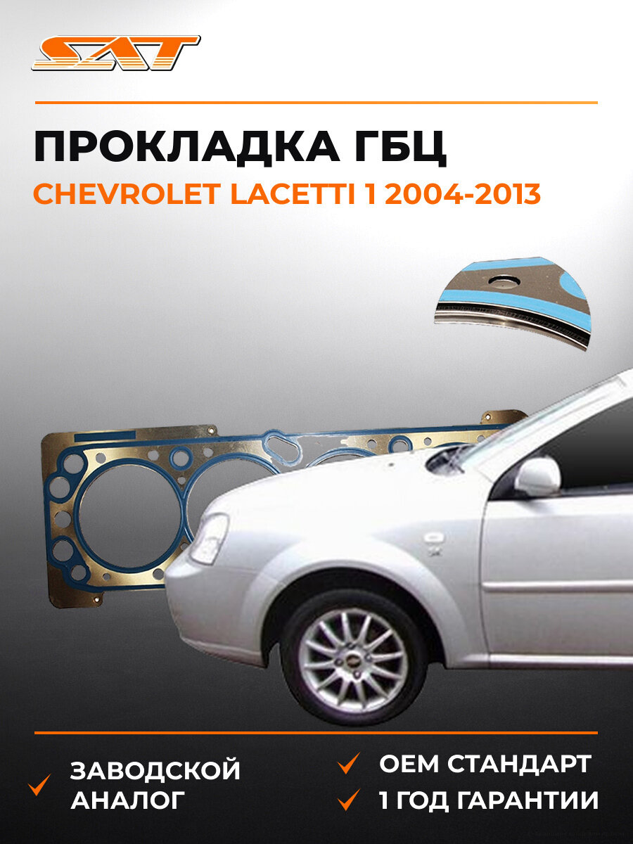 Прокладка головки блока цилиндров металл SAT ST96473400 Шевроле Лачетти Chevrolet Lacetti 1 2004-2013
