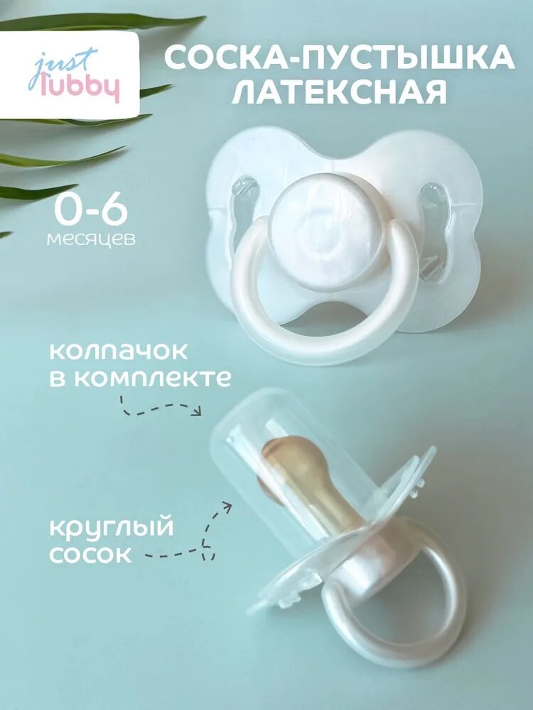 Соска пустышка для новорожденных 0 lubby, латексная, с колпачком, от 0 месяцев