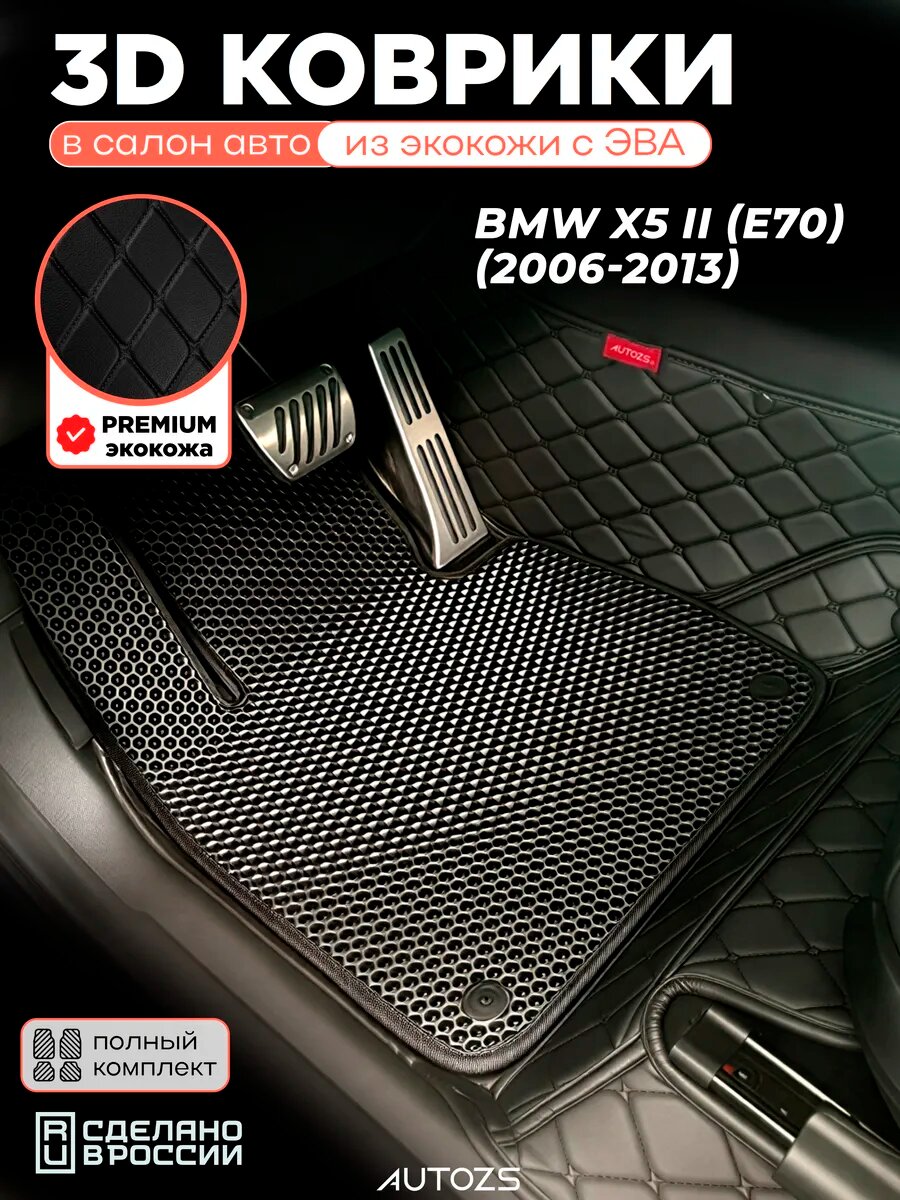 Коврики в салон BMW X5 II (E70) (2006-2013) с эва, eva