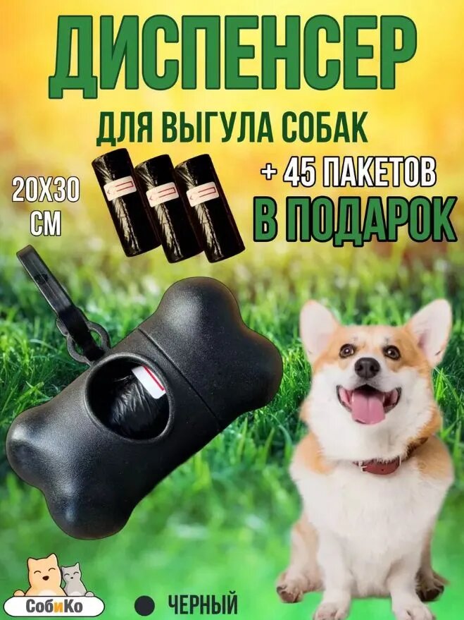Диспенсер с пакетами для собак, черный