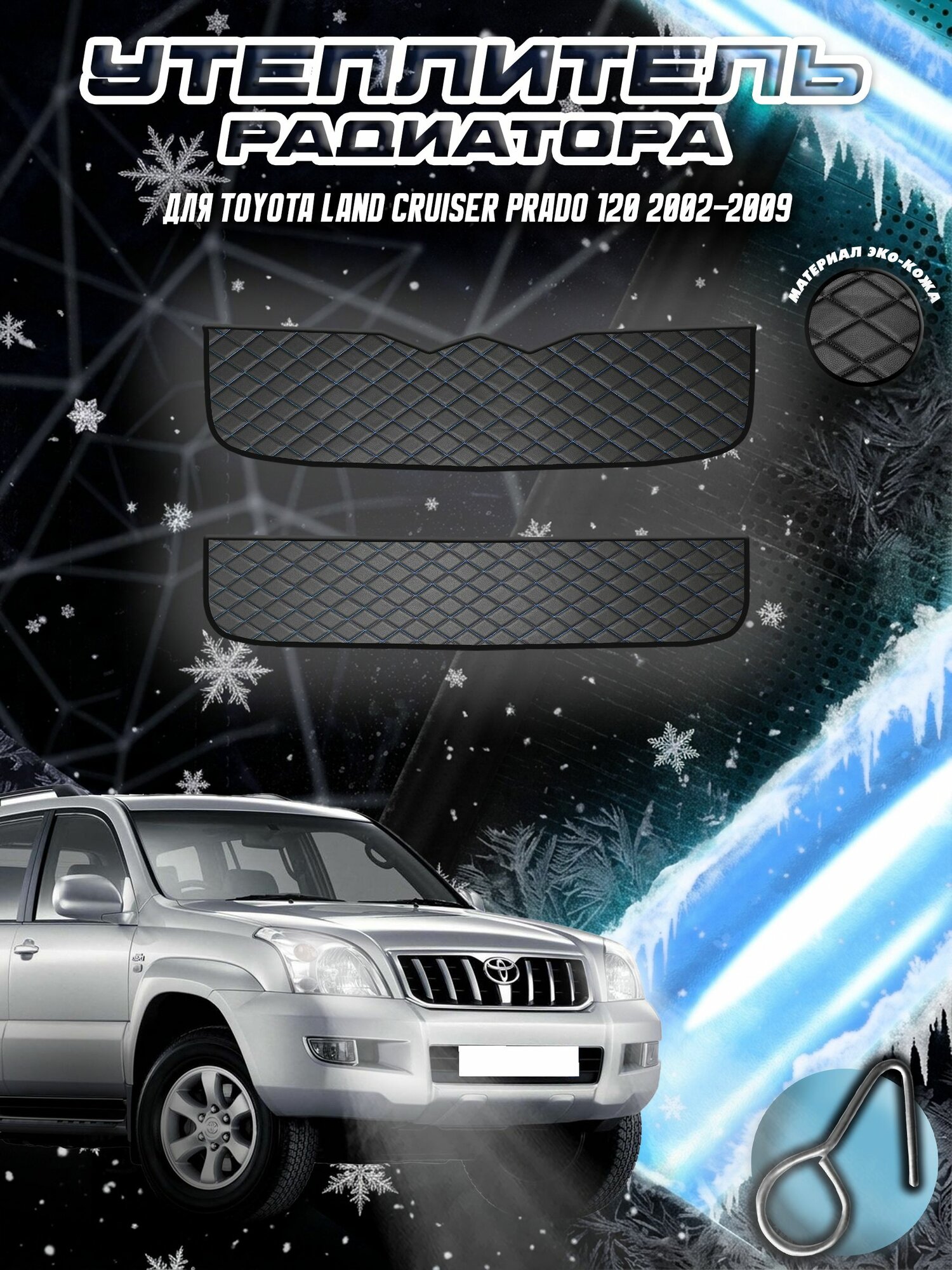 Утеплитель радиатора для Тойота Лэнд Круйзер Прадо / Toyota Land Cruiser Prado 120 2003-2009 из Эко-кожи Чёрный с Синей строчкой