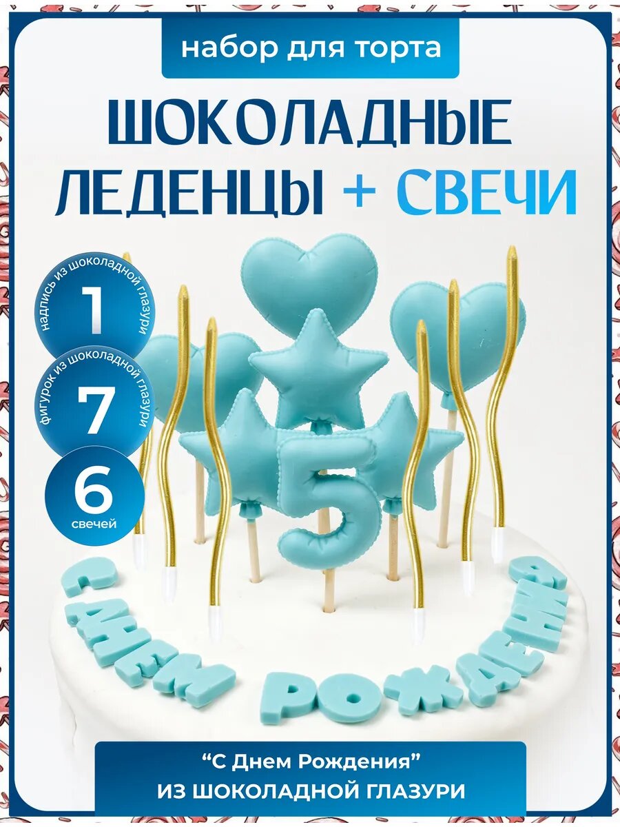 Леденцы на торт. Цифра 5