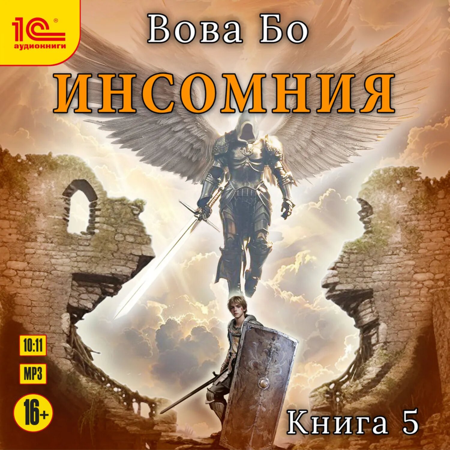 Инсомния. Книга 5 [Аудиокнига]
