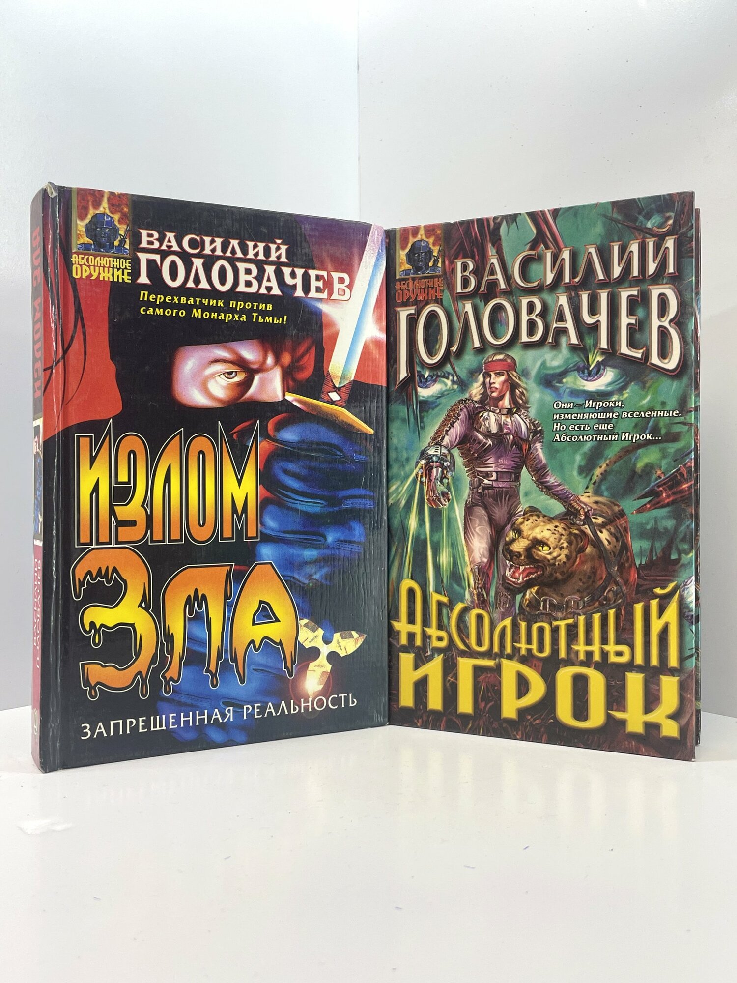 Излом зла. Абсолютный игрок. Василий Головачев. Букинистические книги в отличном состоянии.