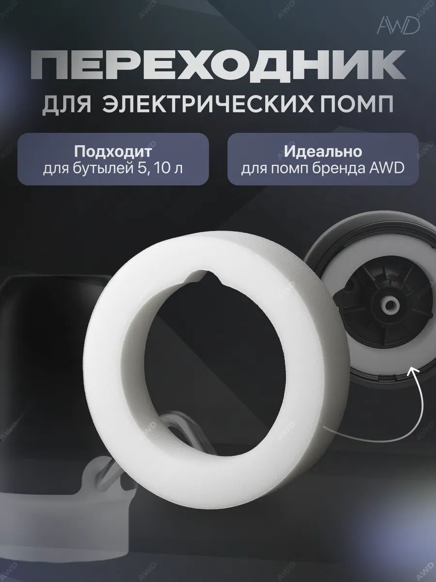 Переходник для электрических помп на 5 и 10 литров