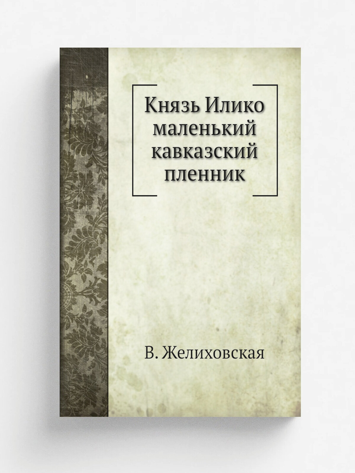 Князь Илико маленький кавказский пленник