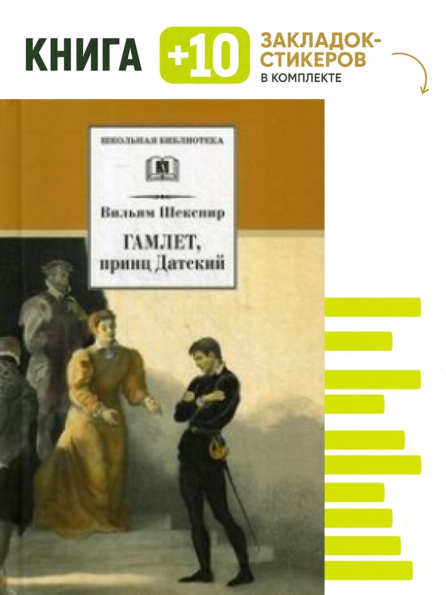 Гамлет, принц Датский. Комплект: книга + 10 закладок-стикеров