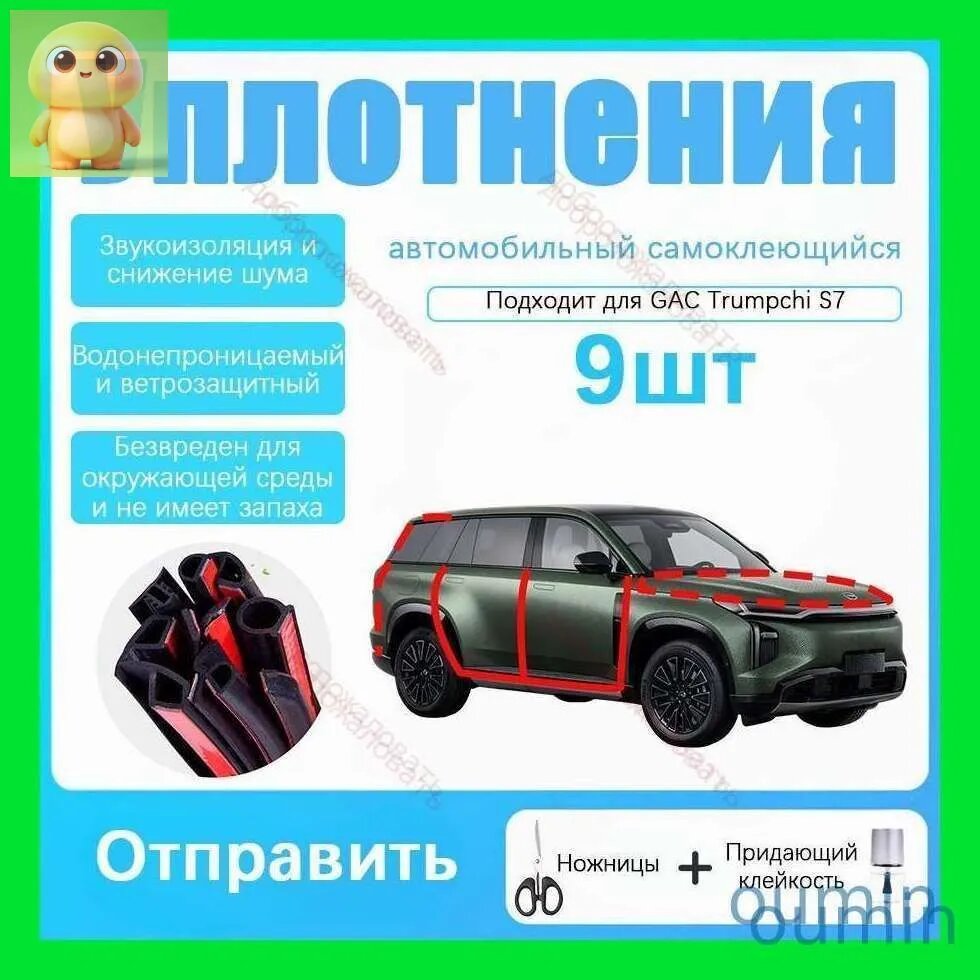 Уплотнитель автомобильный арт. GAC Trumpchi S7