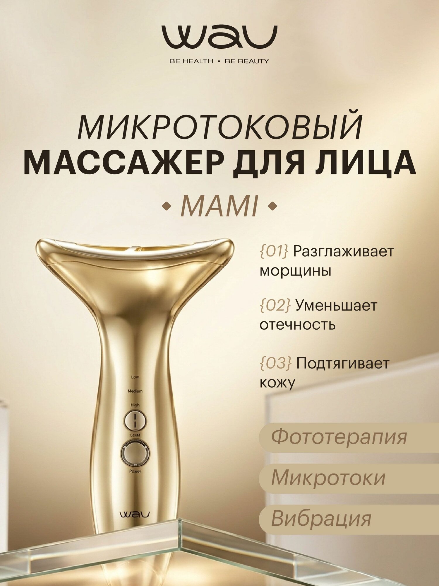 WAU Лифтинг массажер для лица MAMI, LED терапия