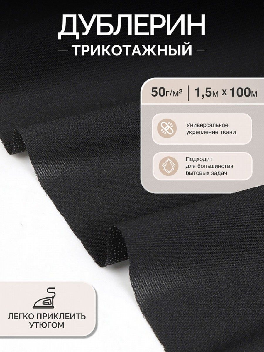 Дублерин IdealTex трикотажный 50 г/м2 9506BL черный 150 см, рулон 100 м