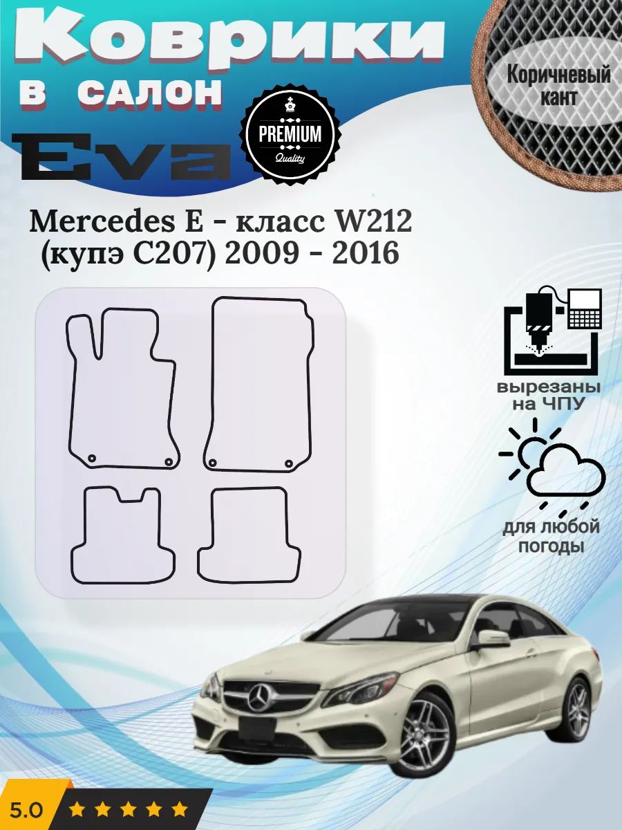 Eva Эва коврики Mercedes W212 C207 Мерседес В212 купе