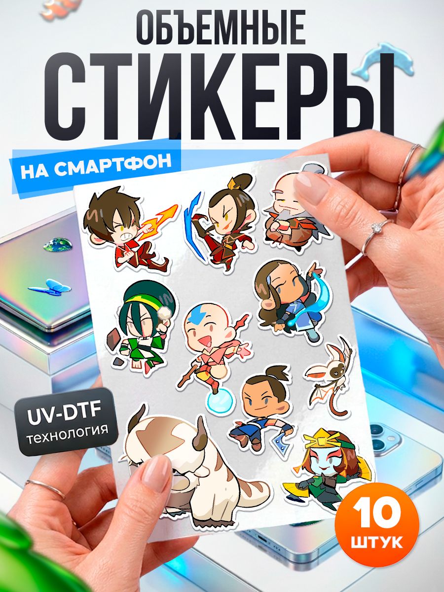 Аватар легенда об аанге - набор объемных стикеров на телефон