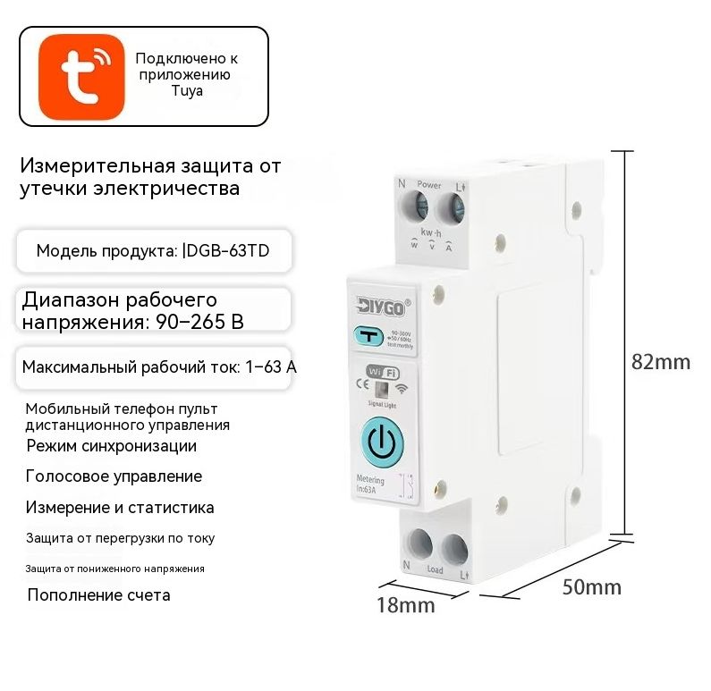 Умный дифавтомат Wi-Fi DIYGO DGB-63TD, 1-63А, с защитой от утечки тока и учетом энергии