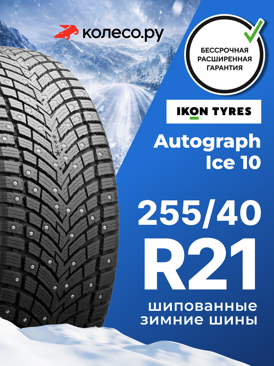 Шины зимние Ikon Tyres Ikon Autograph Ice 10 SUV 255/40 R21 102T XL шипованная зимняя резина