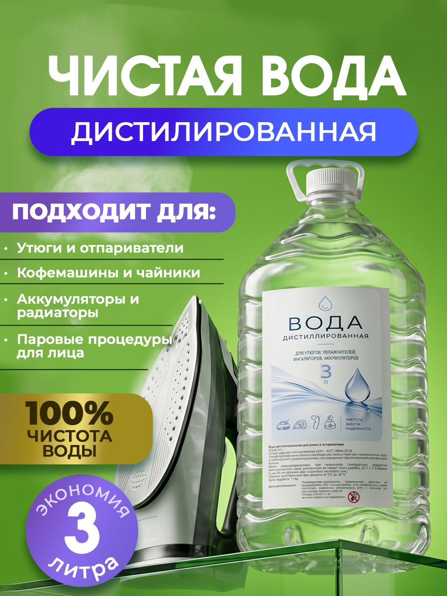 Вода для утюга, парогенератора, увлажнителя воздуха, 3 л