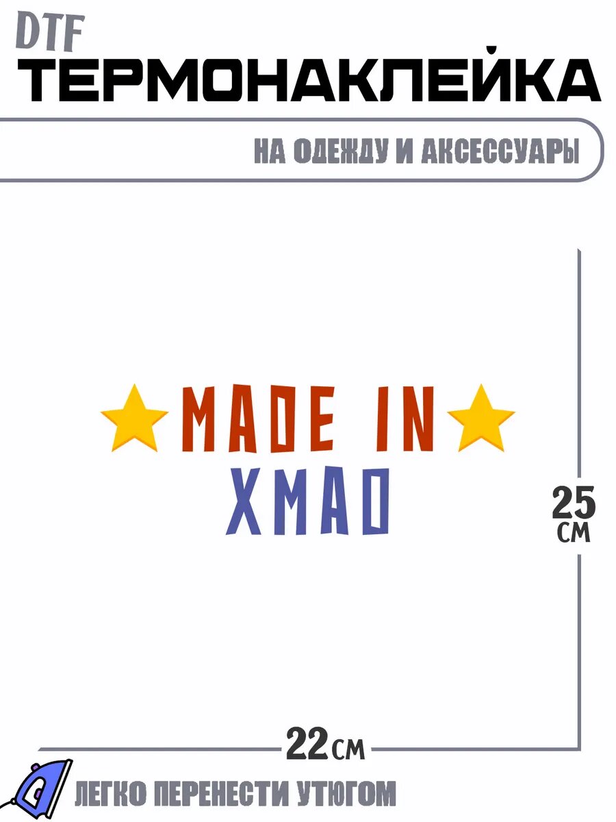 Термонаклейка made in хмао
