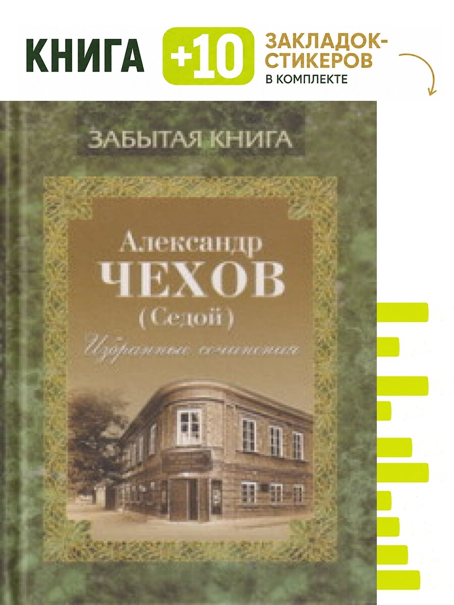Избранные сочинения. Комплект: книга + 10 закладок-стикеров