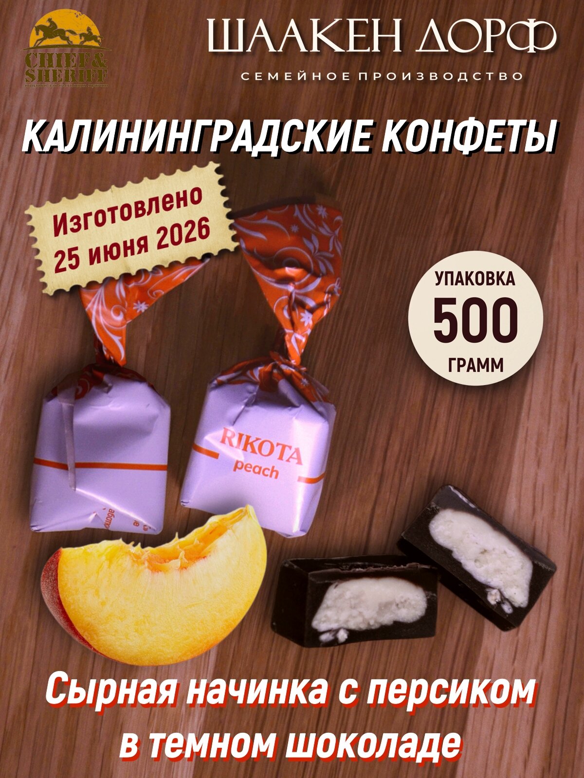 Шоколадные конфеты с сыром и персиком "Rikota", Schaaken Dorf, 500 гр