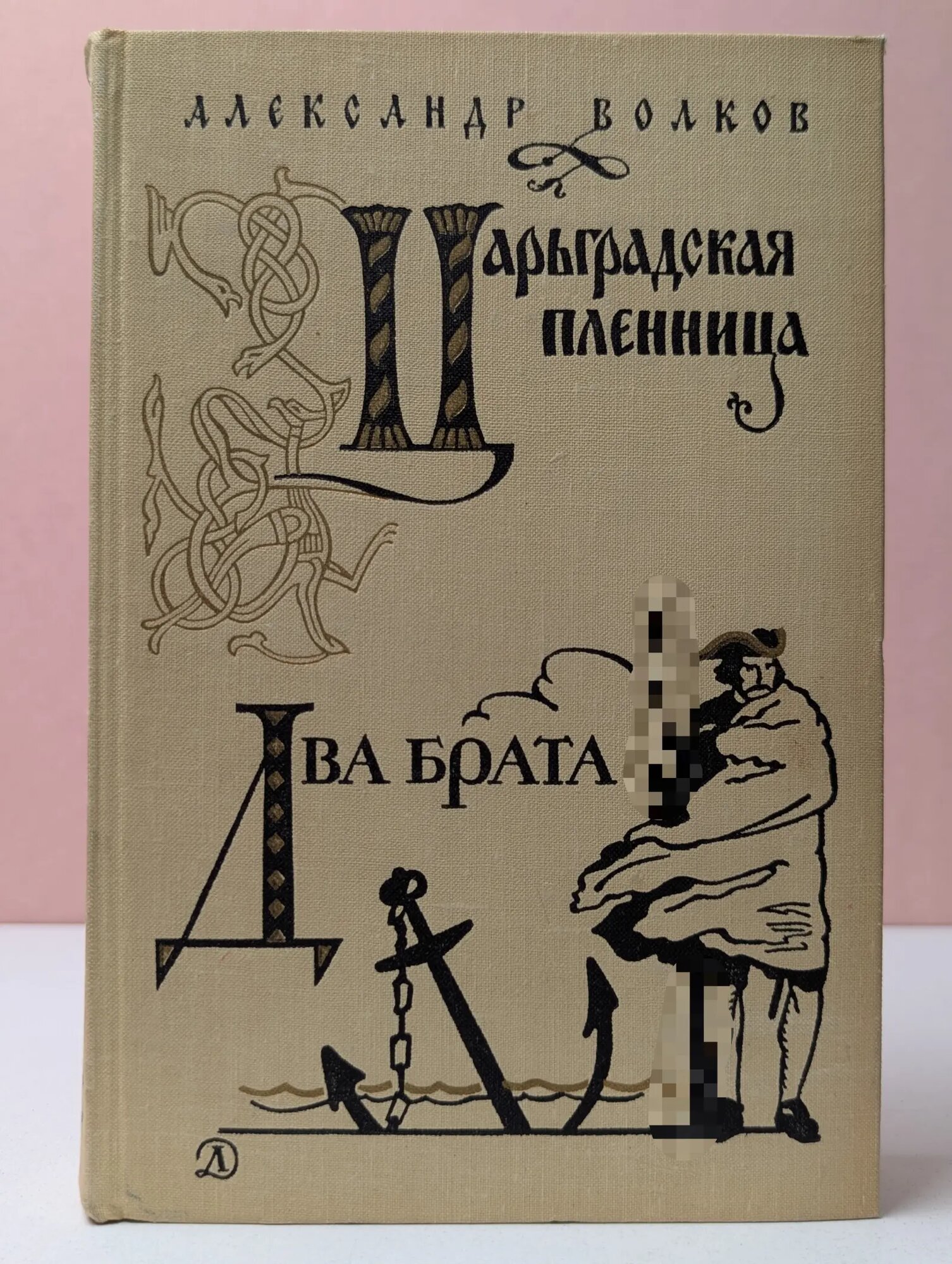 Царьградская пленница. Два брата Волков Александр Мелентьевич 1971