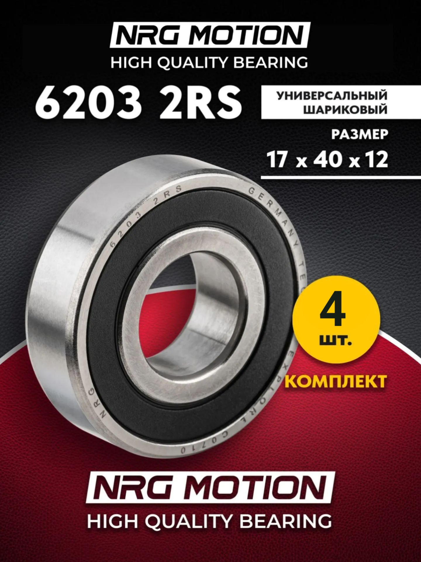 Подшипник 6203-2RS (180203) 17*40*12- 4 шт