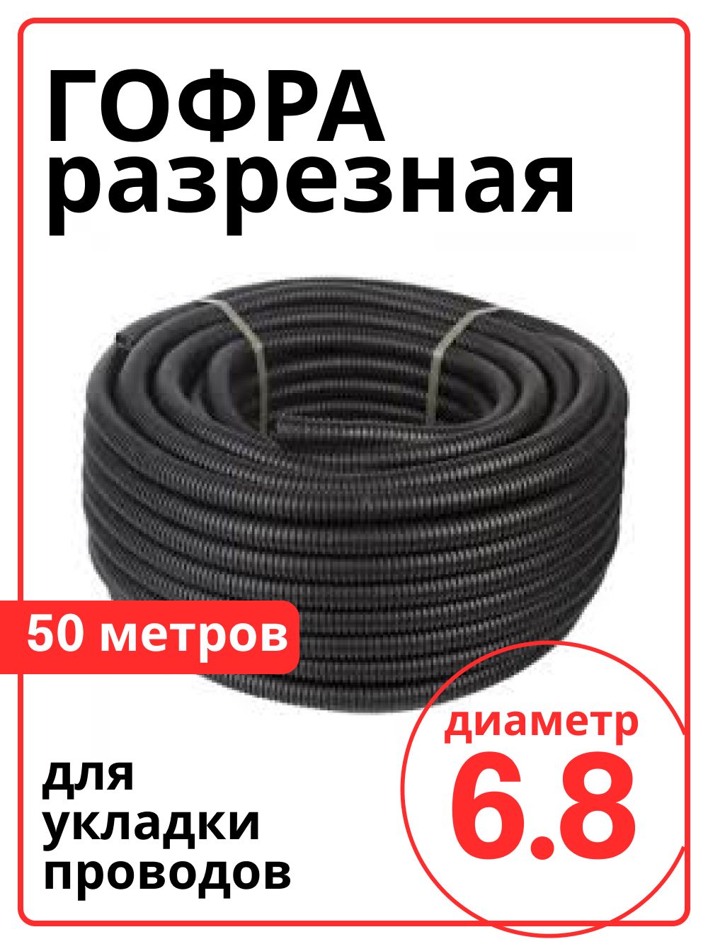 Трубка гибкая, разрезная, внутренний диаметр 6,8 мм, длина 50 м , гофра из полипропилена для автомобиля монтажа проводки, кабеля