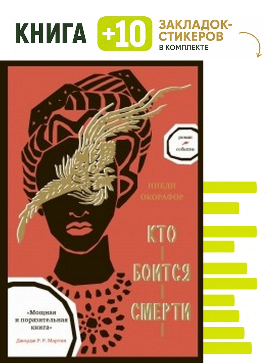 Кто боится смерти. Комплект: книга + 10 закладок-стикеров
