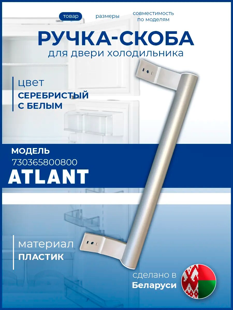 Ручка двери для холодильника 7303 6580 08 00
