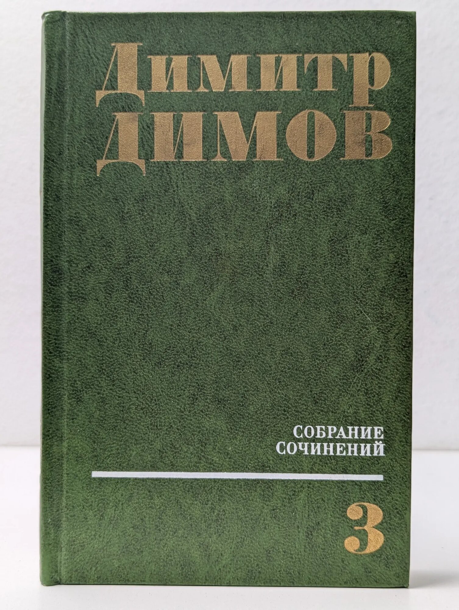 Димитр Димов. Собрание сочинений в 4 томах. Том 3 Димов Димитр Тодоров 1978