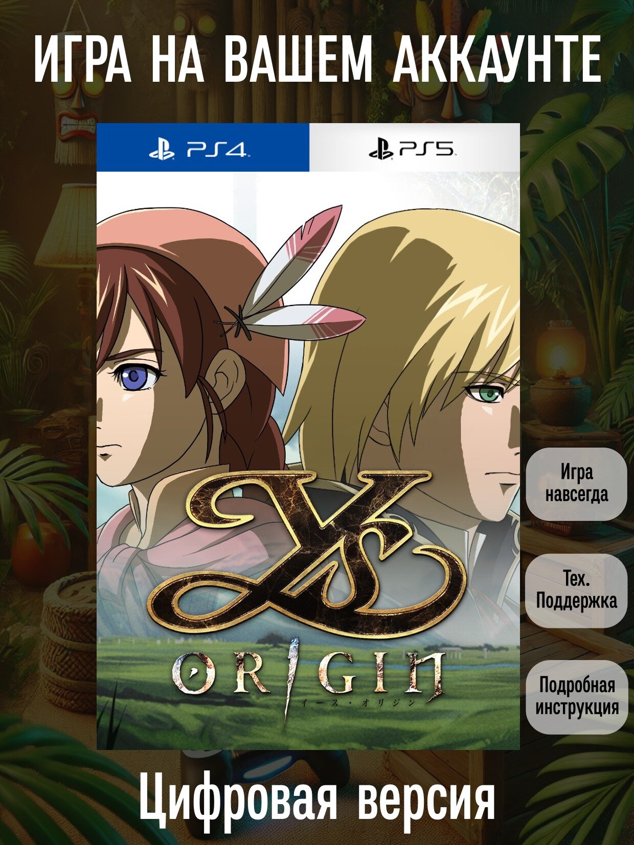 Ys Origin | PS4 | Ролевые игры | Цифровая версия