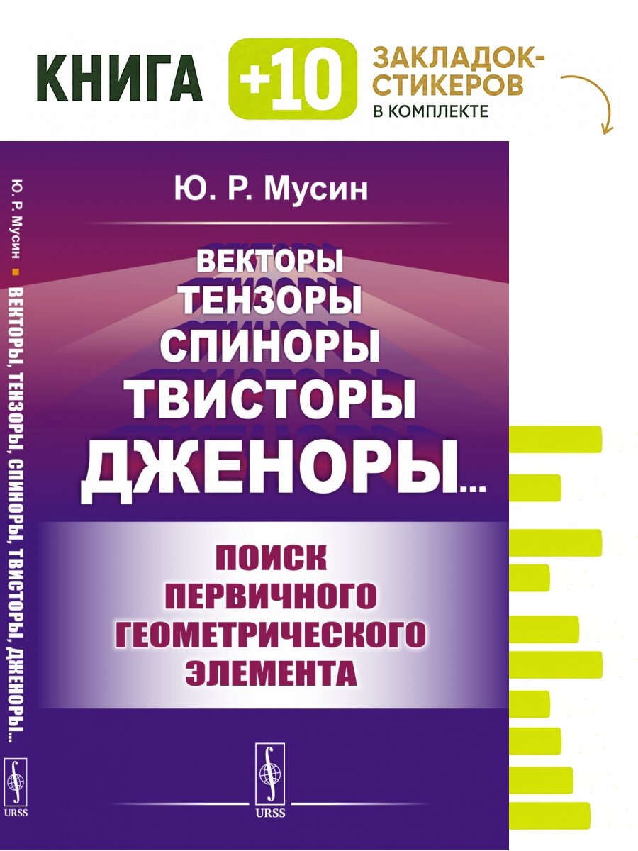 Векторы, тензоры, спиноры, твисторы, дженоры: Поиск первичного геометрического элемента. Комплект: книга + 10 закладок-стикеров