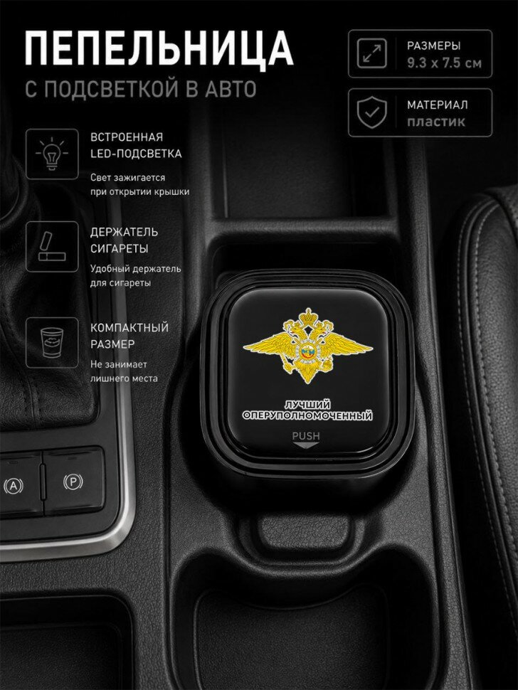 Автомобильная пепельница с LED-подсветкой "Лучший оперуполномоченный"