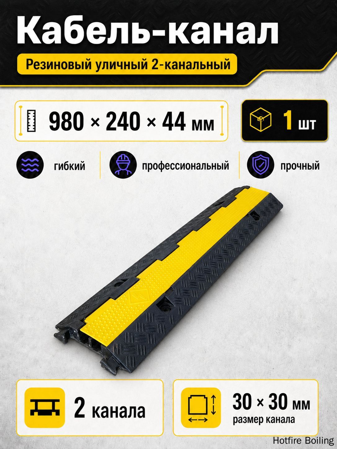 2х канальный кабель-канал 980мм*240мм*44мм для проводов (кабельный трап, капа) резиновый напольный, 2 канала 30 - 32 мм.