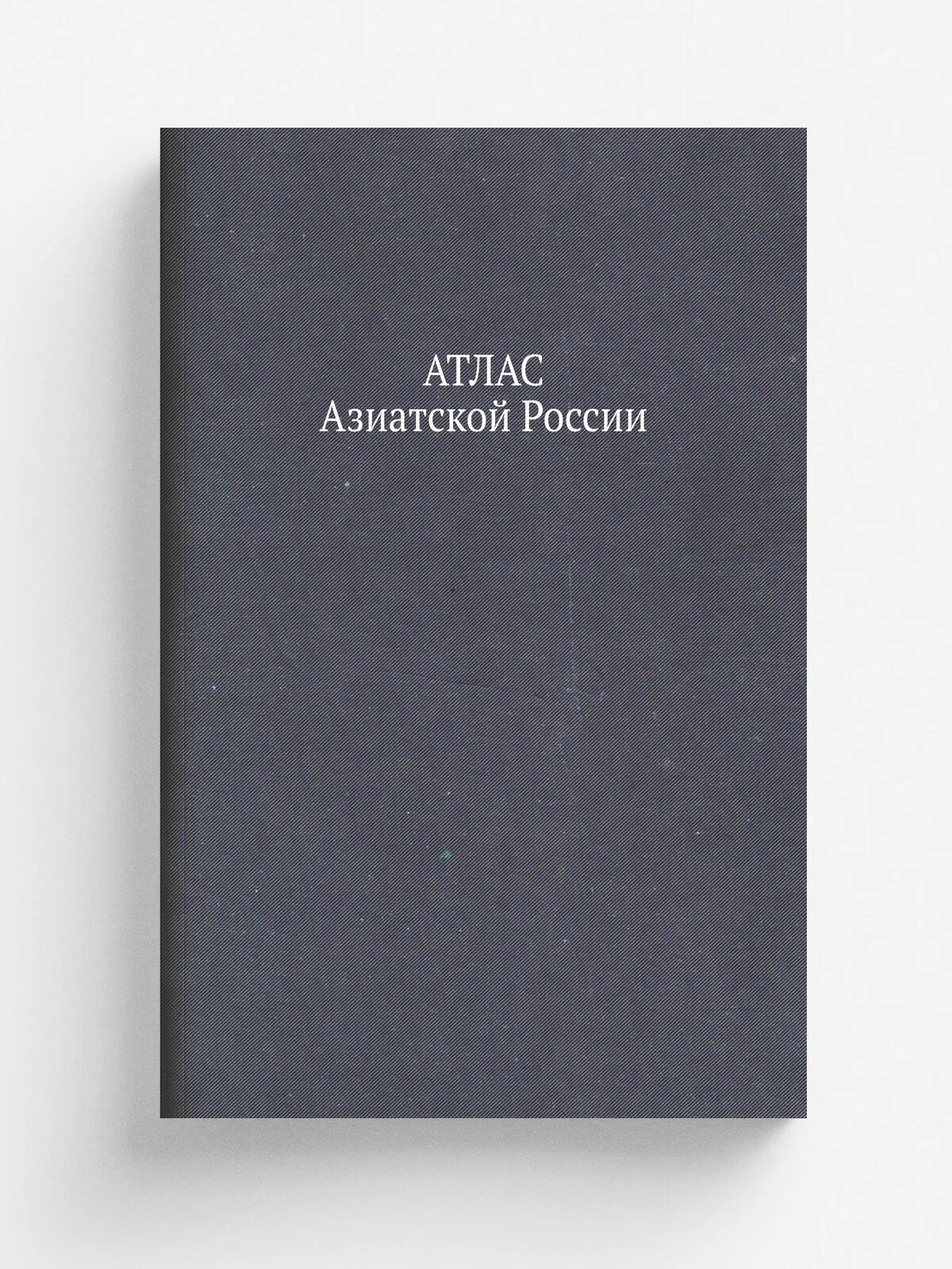 Атлас Азиатской России | Тхоржевский, И. И. | 1914 | Товарищество А. Ф. Маркс, СПБ | Репринт