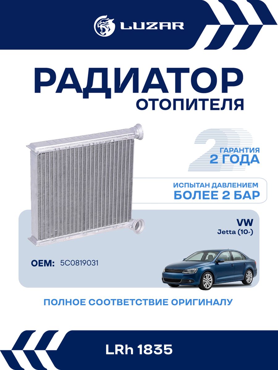Радиатор отопителя Фольксваген Джетта (10-) / LUZAR / LRh 1835