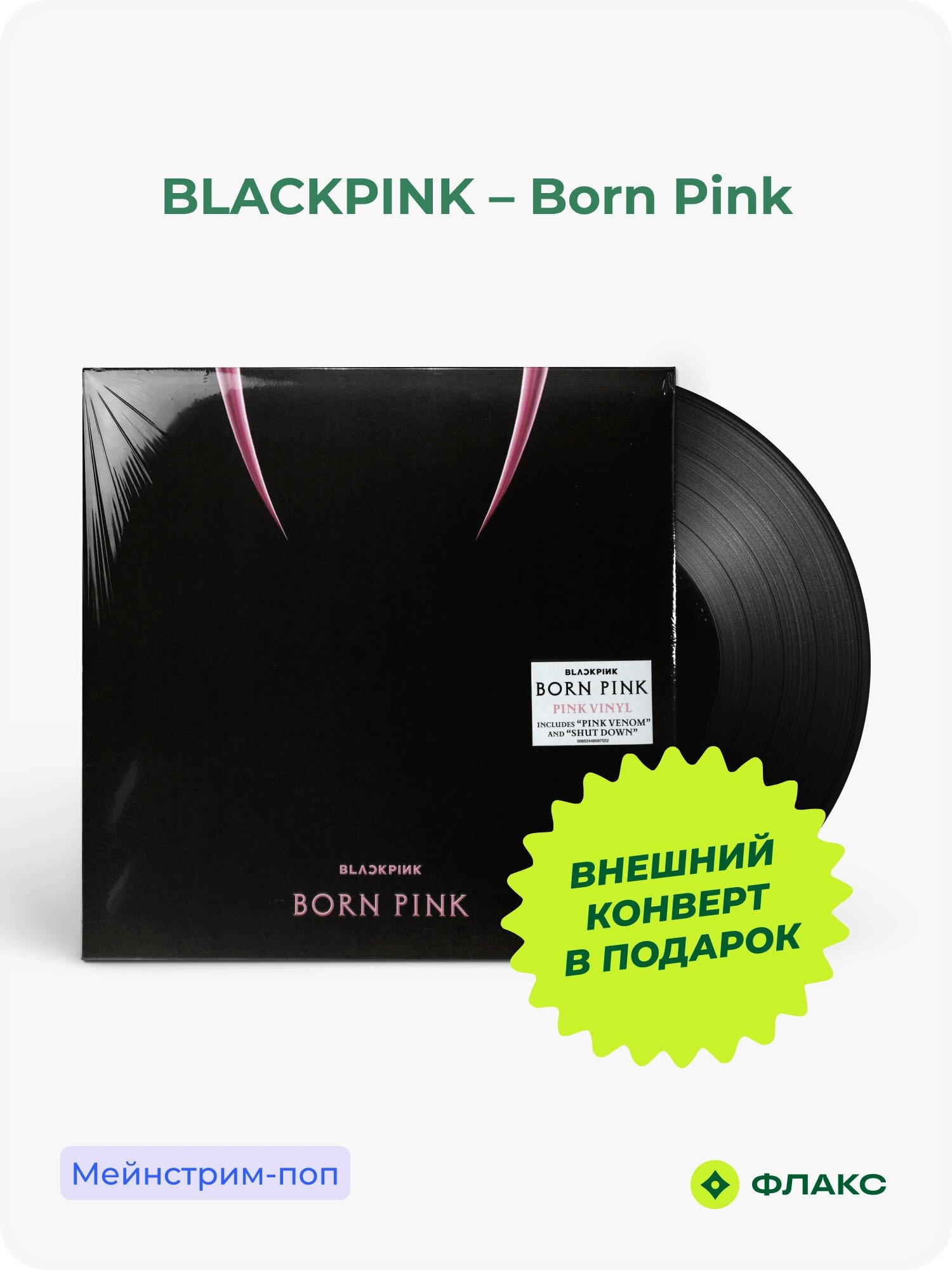 Виниловая пластинка BLACKPINK - Born Pink (Translucent Black [Black Ice] LP)