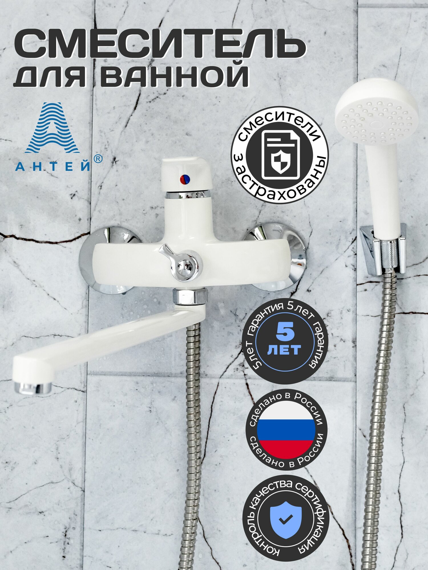 Антей Cмеситель для ванны с душем c длинным изливом 30 см, цвет белый и хром
