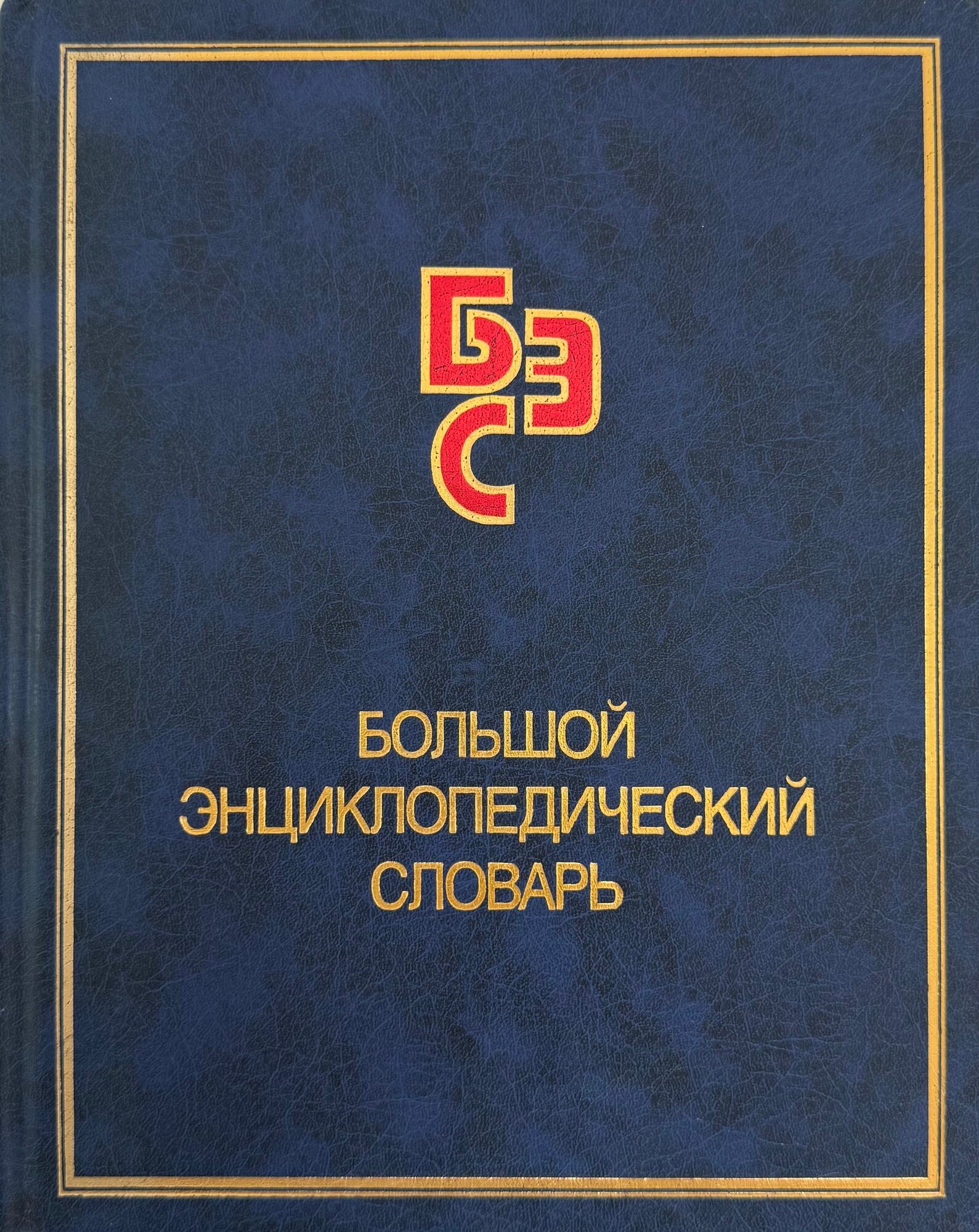 Большой энциклопедический словарь