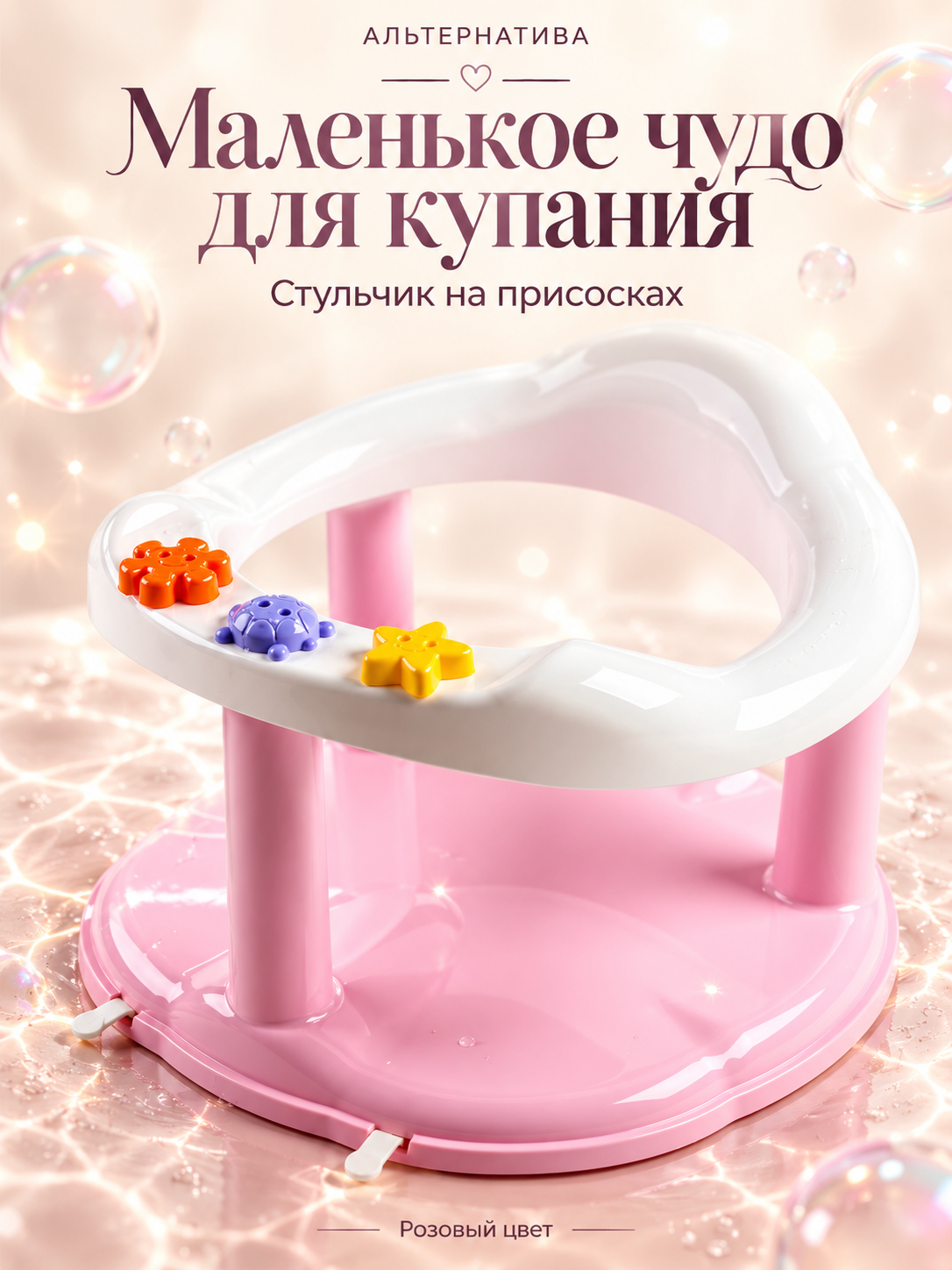 Стульчик для купания Альтернатива, на присосках, цвет розовый