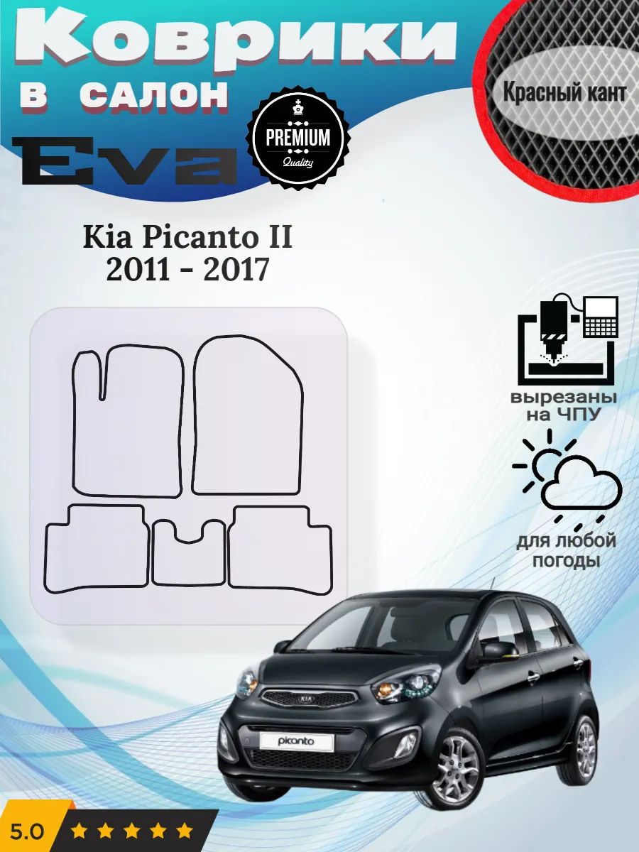 Eva Эва коврики Kia Picanto Киа Пиканто 2
