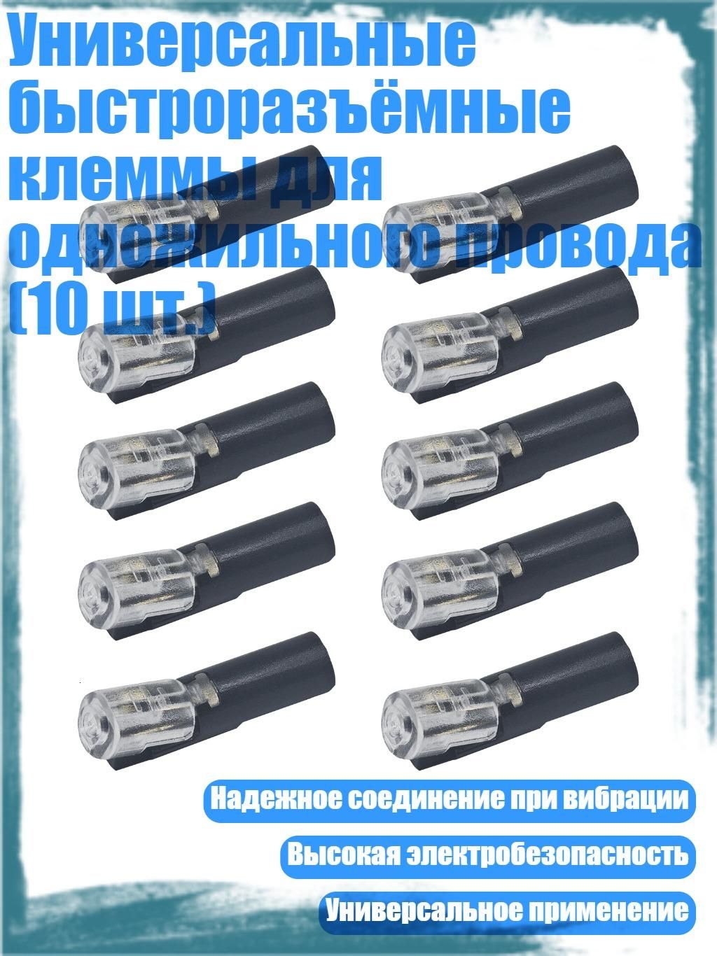 Универсальные быстроразъёмные клеммы для одножильного провода (10 шт.)