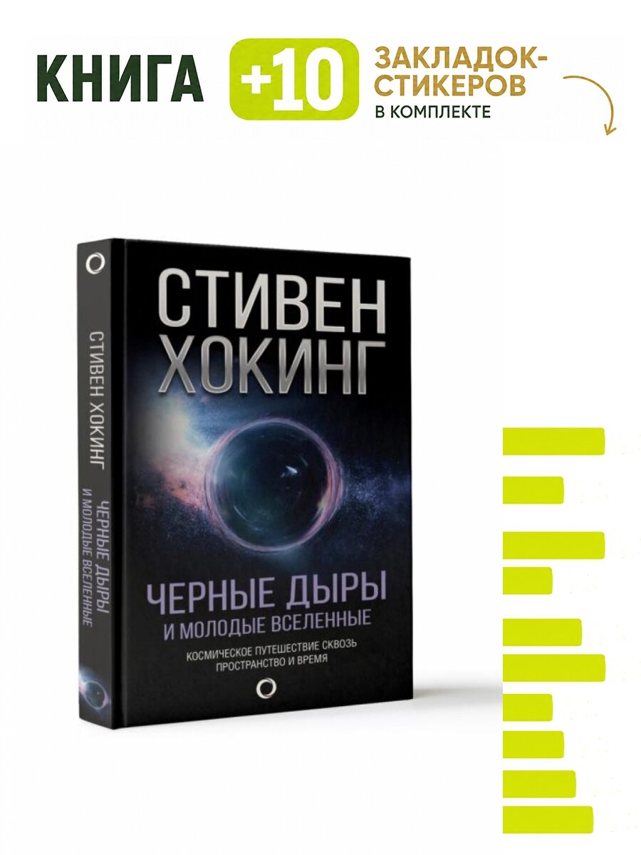 Черные дыры и молодые вселенные. Комплект: книга + 10 закладок-стикеров