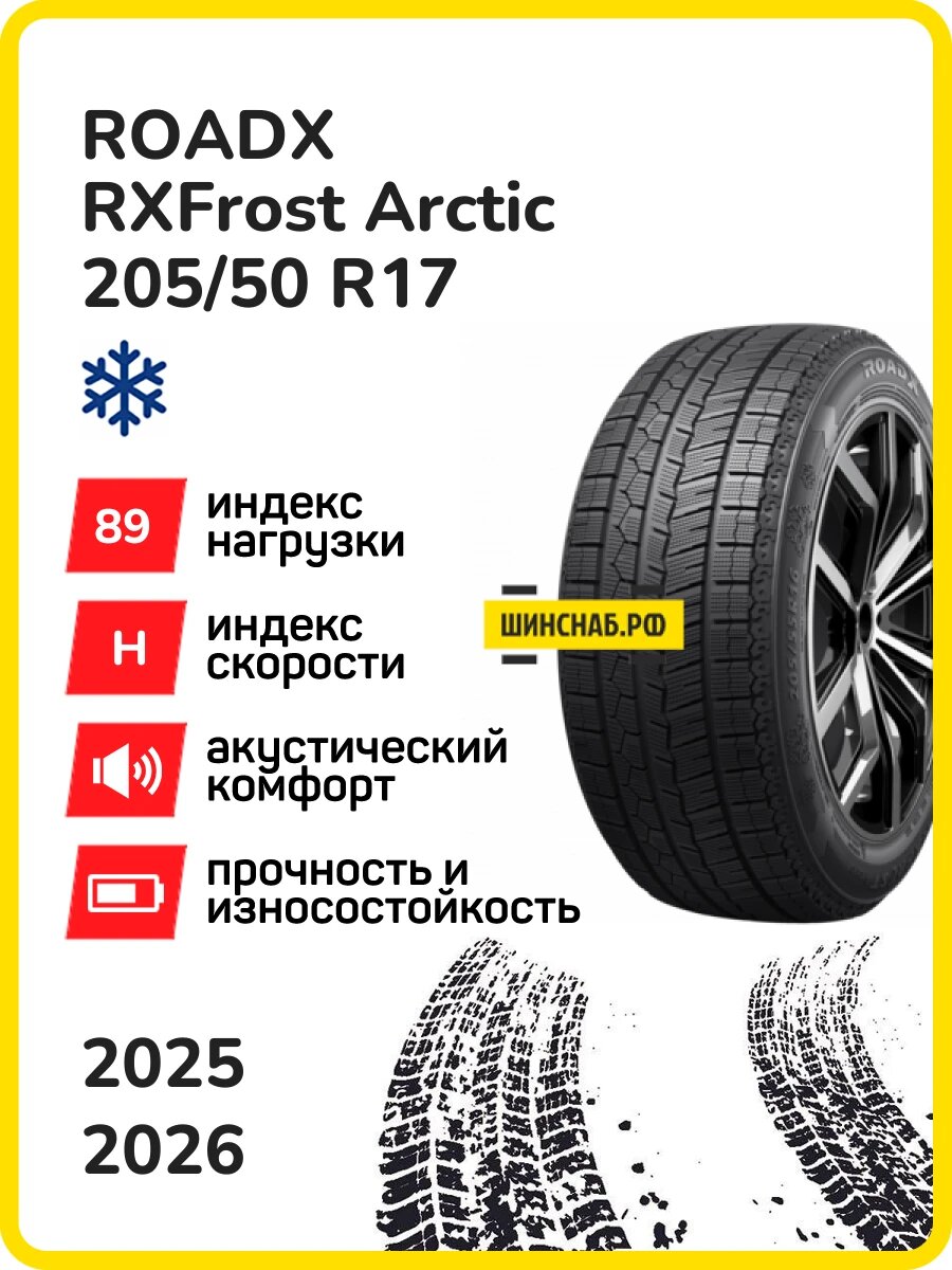 Шина ROADX RXFrost Arctic 205/50r17 89h rxfrost arctic tl, Легковые автомобили Нешипованные