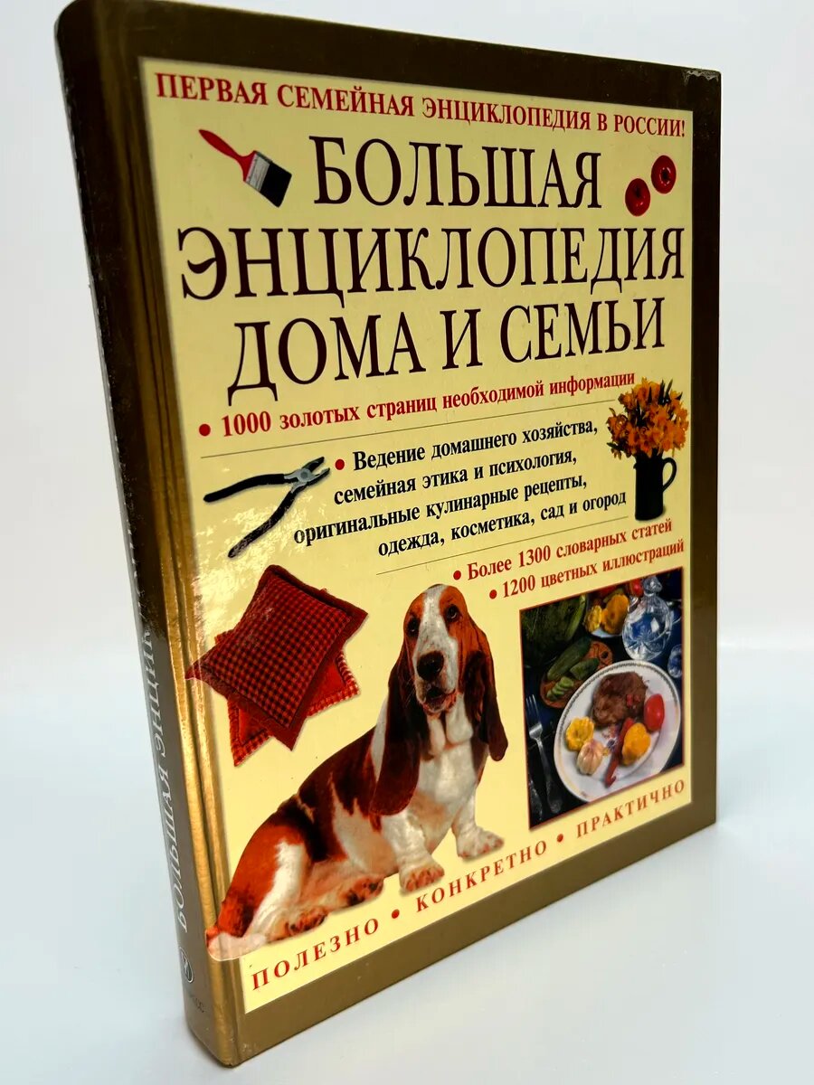 Большая энциклопедия дома и семьи