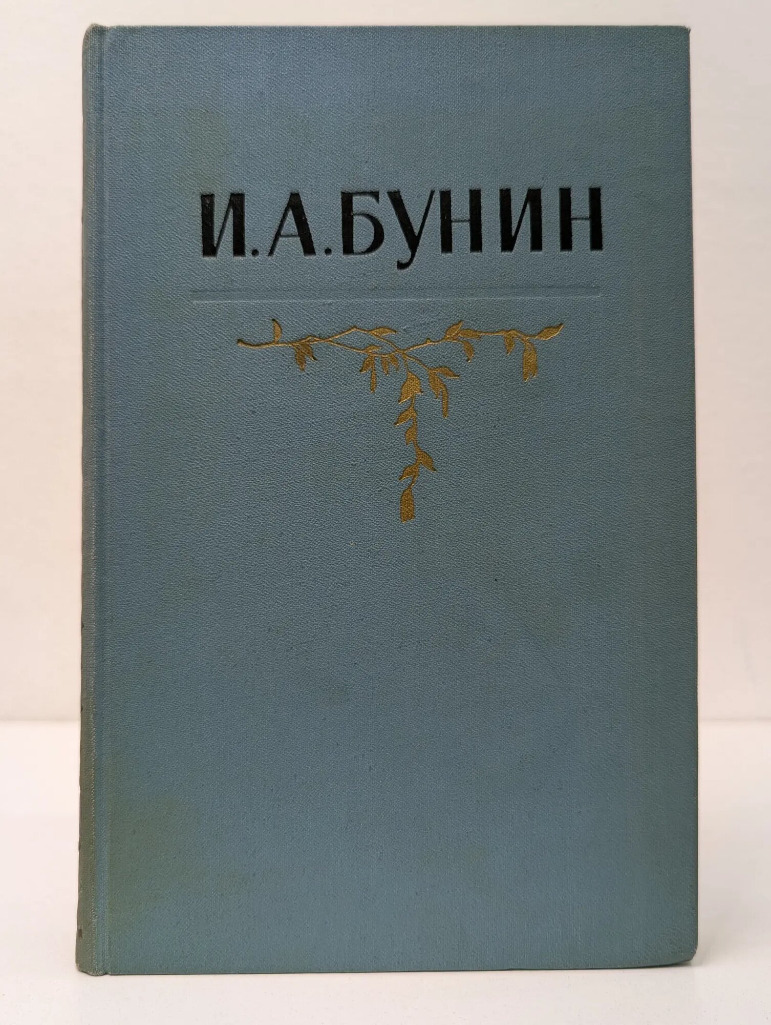 Библиотека Огонек. И. А. Бунин. Собрание сочинений в 5 томах. Том 2 Бунин Иван Алексеевич 1956