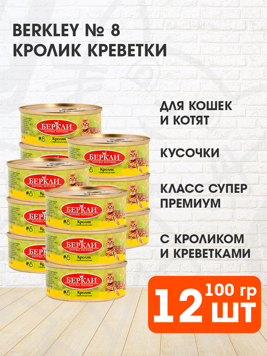 Корм влажный Беркли № 8 для кошек и котят, кролик и креветка, 100 г 12 шт